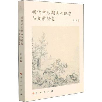 明代中后期山人现象与文学新变 图书