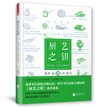 食物与厨艺升级版：厨艺之钥（下）酱料·面食·豆谷·甜点