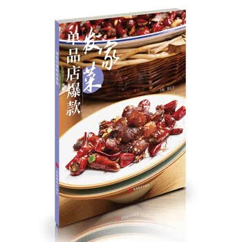 单品店爆款发家菜 中国大厨图书