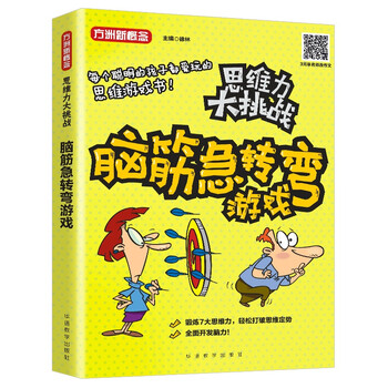 思维力大挑战·脑筋急转弯游戏