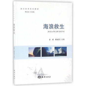 海浪救生(海洋体育系列教材)