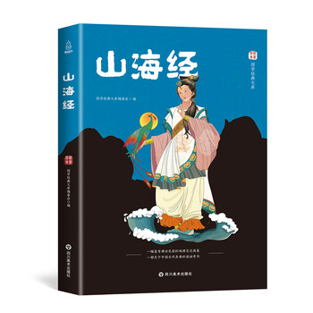 山海经 国学 古籍 书籍