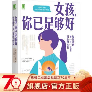官网女孩 你已足够好 如何帮助被好标准困住的女孩 蕾切尔 西蒙斯 青春期 成长焦虑 关怀 学业