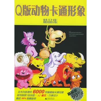 Q版动物卡通形象精品集 杨柳 绘