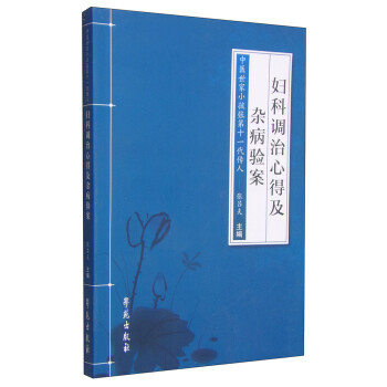 妇科调治心得及杂病验案 张吕夫 学苑出版社
