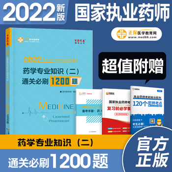 正保医学教育网 西药师 2022执业药师资格考试 西药通关必刷1200题 教材配套章节同步习题 职业药师 药学专业知识（二）药二