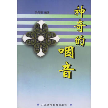 神奇的咽音 罗荣钜 编著【正版书】