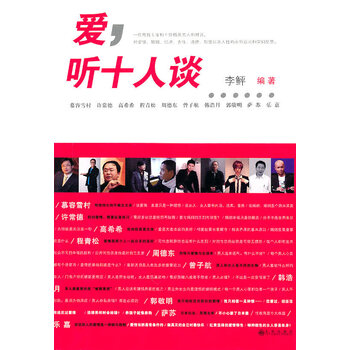 爱，听十人谈 李鲆