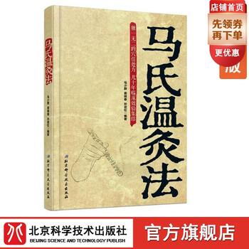马氏温灸法