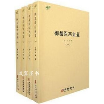 御纂医宗金鉴 (清)吴谦编 中医古籍出版社