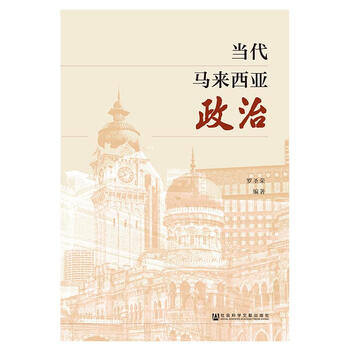 当代马来西亚政治