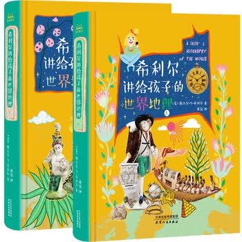 希利尔讲给孩子的世界地理（精装全2册全彩高清珍藏版）