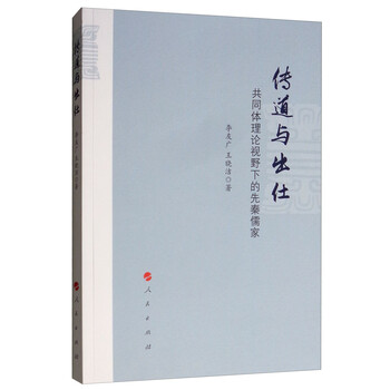 传道与出仕：共同体理论视野下的先秦儒家