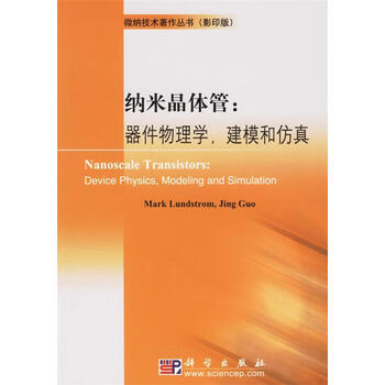 纳米晶体管:器件物理学，建模和仿真【正版图书，放心下单】