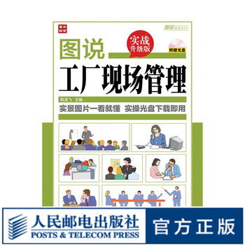 图说工厂现场管理(实战升级版)