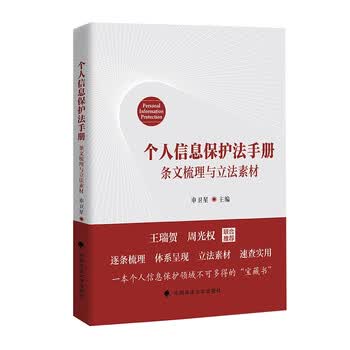 个人信息保护法手册：条文梳理与立法素材 申卫星 个人信息保护法 资料汇编工具书