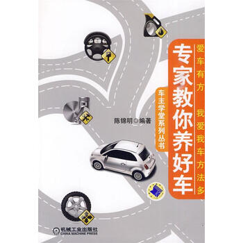 专家教你养好车【正版图书，放心下单】