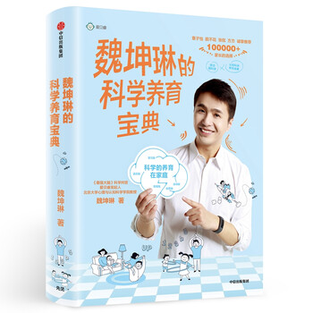 魏坤琳的科学养育宝典 魏坤琳 中信出版社