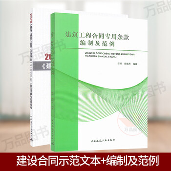 建筑工程合同专用条款编制及范例+建设工程施工合同(示范文本)(GF-2017-0201)条文注释与应用指南 建筑施工合同编制管理