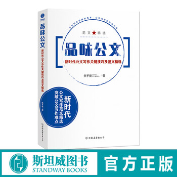品味公文：新时代公文写作关键技巧及范文精选