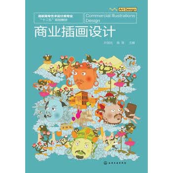 商业插画设计 叶剑光、陈蓓 主编