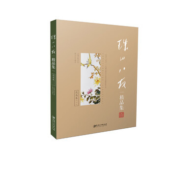 珠山八友精品集：花鸟卷（一）