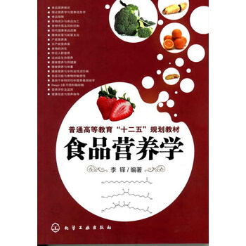 食品营养学 李铎 编著