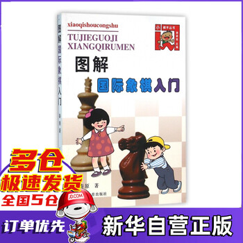 图解国际象棋入门/小棋手丛书