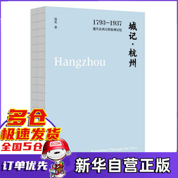 城记杭州(1793-1937遗失在西方的杭州记忆)