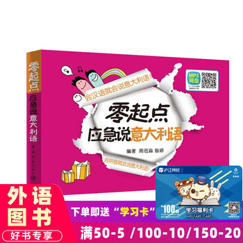 零起点应急说意大利语(会汉语就会说意大利语！*有效的分解法！中文+意大利语+谐音+罗马音+分解法一应