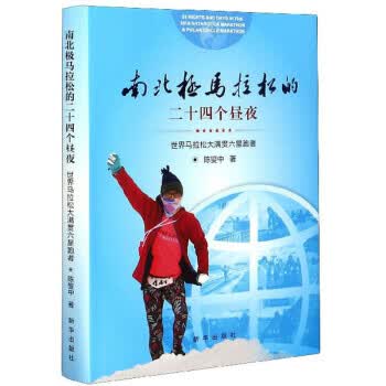 南北极马拉松的二十四个昼夜：世界马拉松大满贯六星跑者 陈燮中