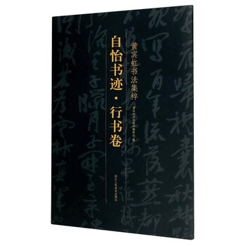 正版《自怡书迹(行书卷) 黄宾虹书法集粹》 黄宾虹书法集粹编委会编， 浙江人民美术出版社