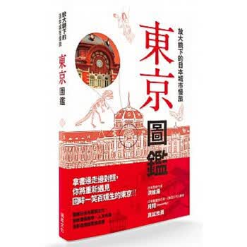 现货台版 放大镜下的日本城市慢旅东京图鉴全彩图解日本名胜与文化剖析建筑美学人文内涵休闲