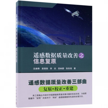 遥感数据质量改善之信息复原(精) 网