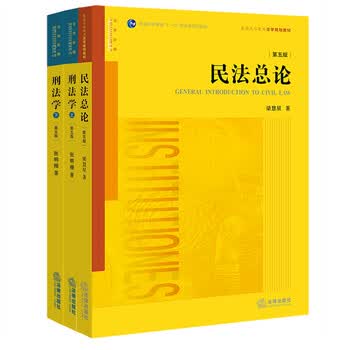 正版 2本套 刑法学第五版上下 张明楷+民法总论第五版 梁慧星