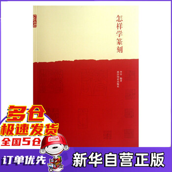 怎样学篆刻