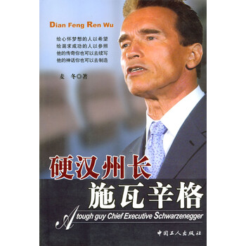 硬汉州长施瓦辛格 麦冬 工人出版社
