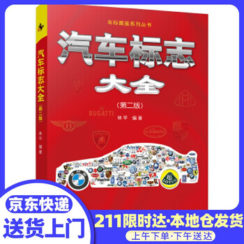 汽车标志大全（第二版）