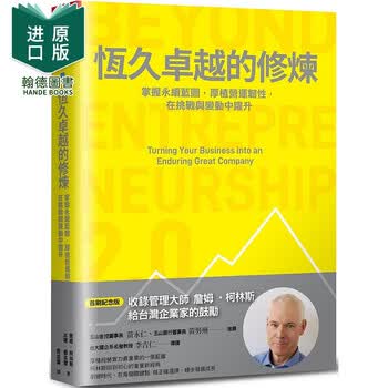 恒久卓越的修炼：掌握永续蓝图，厚植营运韧性，在挑战与变动中跃升 詹姆·柯林斯 港台原版图书台版繁体中文