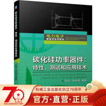 官网 碳化硅功率器件 特性 测试和应用技术 高远 双脉冲 击穿电压 热阻抗 漏极电流 传感器