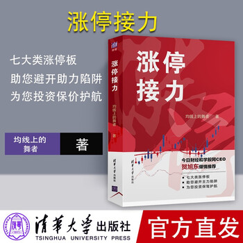 涨停接力 均线上的舞者 证券股票交易实战 金融投资理财技巧 主力突破关键技术位 股市涨停趋势实例大全