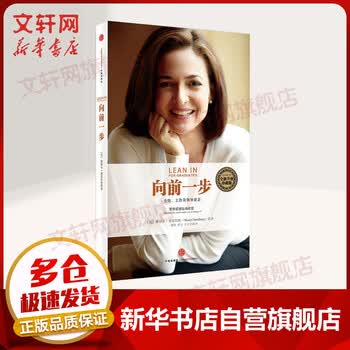 向前一步 全新升级珍藏版 谢丽尔·桑德伯格 樊登读书推荐
