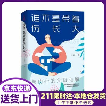 谁不是带着伤长大 王雪岩 古吴轩出版社