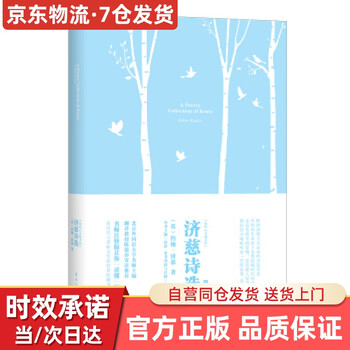 【京送自营同仓发货】我的心灵藏书馆：济慈诗选全英文原版名著 软精装珍藏版 约翰·济慈,彭萍注 中国