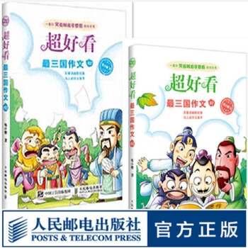 超好看 最三国作文01+02 套装共两册