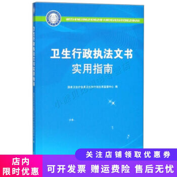 卫生行政执法文书使用指南