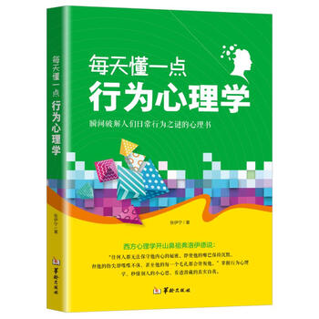 每天懂一点行为心理学 心理学 张伊宁著 华龄出版社 9787516910627