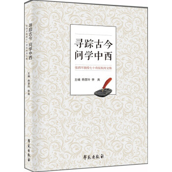 寻踪古今 问学中西 杨慧玲,李真 学苑出版社