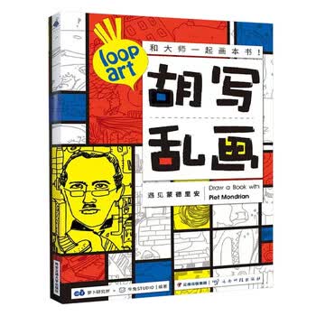 胡写乱画：遇见蒙德里安/遇见达利 儿童画画的书 3-7-10岁儿童手工游戏书 儿童涂色训练 遇见蒙德里安