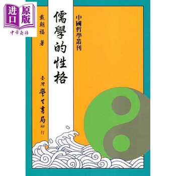 儒学的性格 论语义理论丛续编 港台原版 戴朝福 台湾学生书局